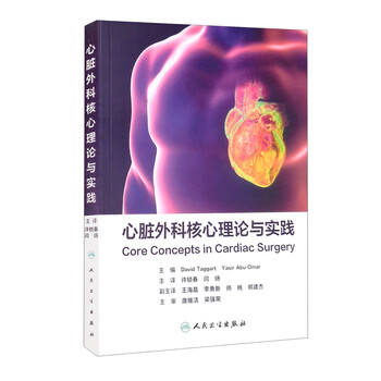 心脏外科核心理论与实践（翻译版）