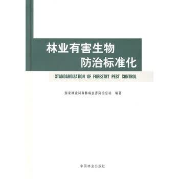 林业有害生物防治标准化 【正版书】