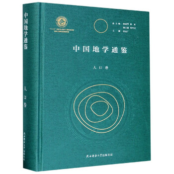 中国地学通鉴(人口卷)(精)