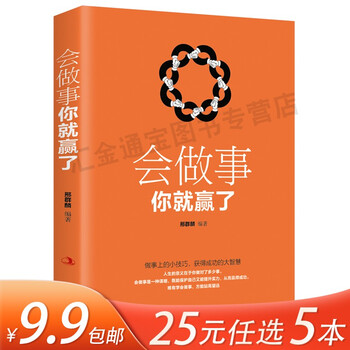 会做事你就赢了为人处事世 创业社交礼仪人际交往情商