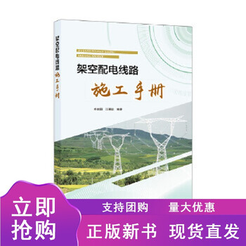 n架空配电线路施工手册