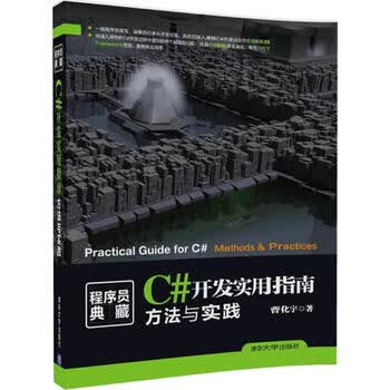 C#开发实用指南:方法与实践 9787302492832 曹化宇 著 清华大学出版社