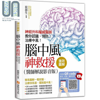 强效图解 脑中风神救援 医师解说影音版 神经外科权威医师教你认识 预防 治疗中风 港台原版 资料夹