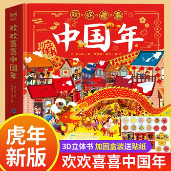 【2022新版盒装】欢欢喜喜中国年立体书儿童儿童3d立体翻翻书 中国传统节日故事绘本 2-6-10岁幼儿园宝宝启蒙早教认知书新年春节过年欢乐中国年