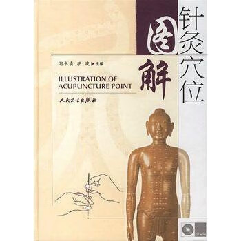 针灸穴位图解 郭长青 人民卫生出版社
