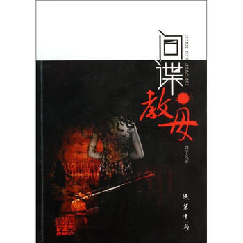 间谍教母/刘子义 刘子义  书籍