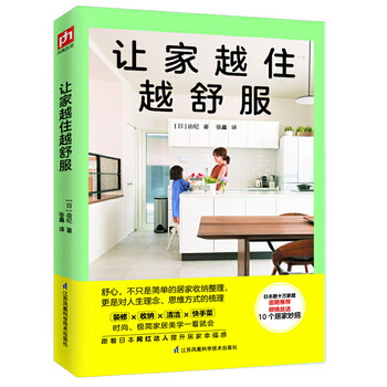 正版 让家越住越舒服 室内装修设计书籍 零基础学会DIY家装 手把手改造家居风格家具装潢收纳窗帘色彩