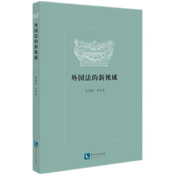 [正版图书]外国法的新视域
