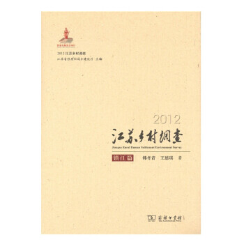 2012江苏乡村调查—镇江篇【正版图书】