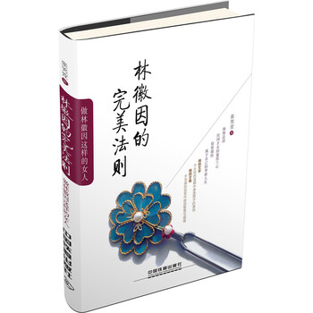 林徽因的法则【正版图书】
