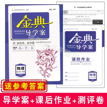 金典导学案 物理高二第一学期/高2年级上等级考 钟书正版上海高中教材同步配套辅导书