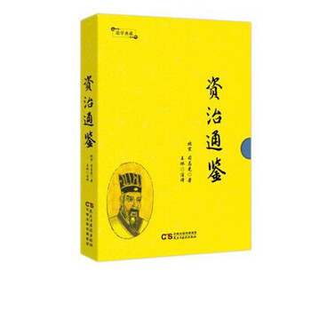 正版 国学典藏精装版 民主与建设出版社中南出版传媒集团 资治通鉴 精装