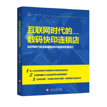 互联网时代的数码快印连锁店 殷庆璋