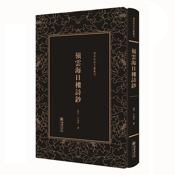 岭云海日楼诗钞——清末民初文献丛刊