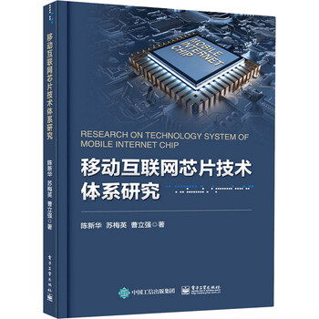 移动互联网芯片技术体系研究