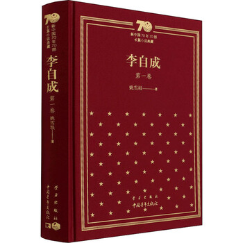 李自成 第1卷