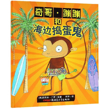 奇哥蹦蹦和海边捣蛋鬼(精)