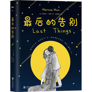 最后的告别 (美)玛丽莎·莫斯(Marissa Moss)  何雨珈 译 书籍