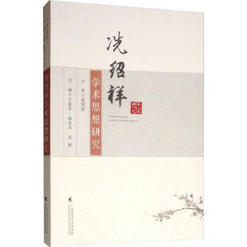 冼绍祥学术思想研究 冼绍祥  王陵军,杨忠奇,吴辉  编 书籍