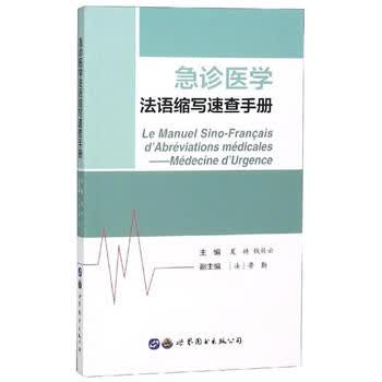 急诊医学法语缩写速查手册