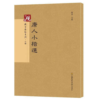 【新华正版】 砚台金帖系列.唐人小楷书法碑帖系列 徐宇 江苏凤凰美术出版社