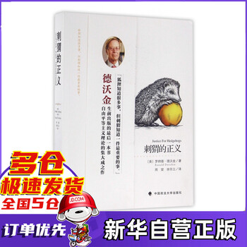 刺猬的正义