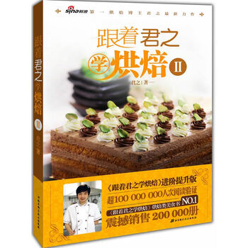 跟着君之学烘焙Ⅱ【正版图书，售后无忧】