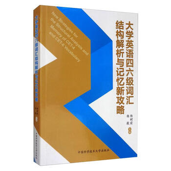 大学英语四六级词汇结构解析与记忆新攻略 图书