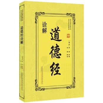 道德经诠解/传世名著典藏丛书