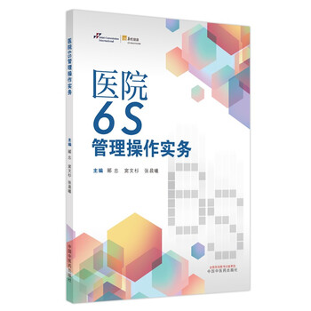 {正版新书}医院6S管理操作实务9787513272865