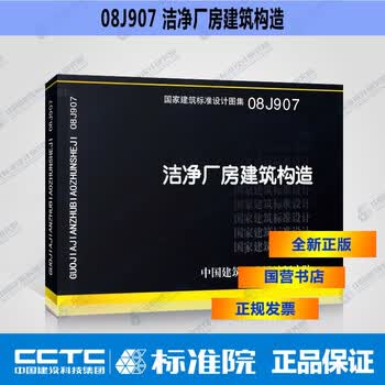 正版国标图集08J907：洁净厂房建筑构造