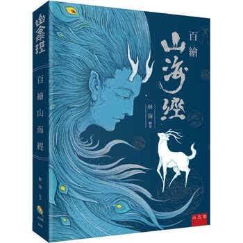 预售 林海 百绘山海经 五南