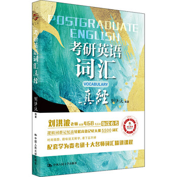 考研英语词汇真经 刘洪波 编 书籍
