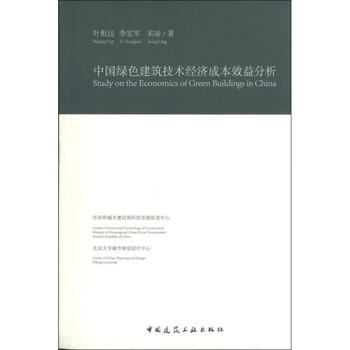 中国绿色建筑技术经济成本效益分析