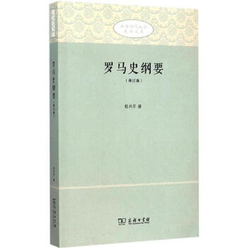 罗马史纲要(修订版)