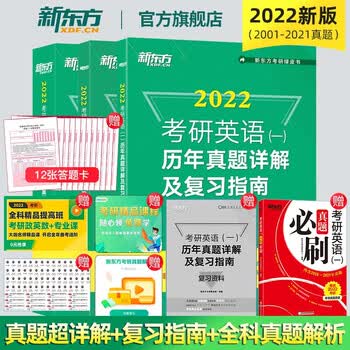 【新东方旗舰】备考2022考研英语(一)历年真题详解及复习指南:冲刺+提高+基础版 近20年真题详解