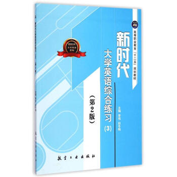 新时代大学英语综合练习(3)(第2版)/李伟