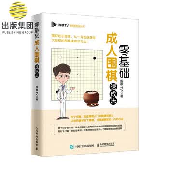 零基础成人围棋速成法