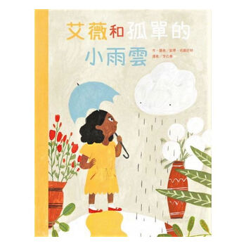 预售 艾薇和孤单的小雨云 中国台湾东方