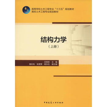 结构力学(上册)