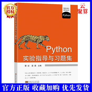 2022新书 Python实验指导与习题集 楚红 梁磊 主编 东南大学出版社教材书籍  Python
