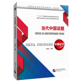 尔雅中文 当代中国话题 汉语言专业本科系列教材 阅读类 刘谦功 汉语言本科四年级教材