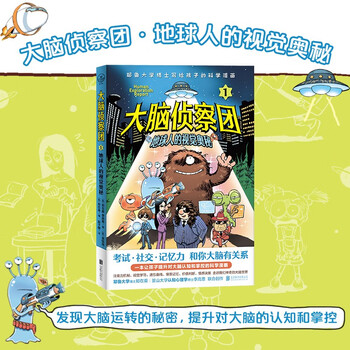 大脑侦察团1：地球人的视觉奥秘