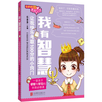 乐多多写给美丽女孩:我有智慧 乐多多