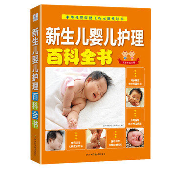 新生儿婴儿护理百科全书/妇幼安康文库 育婴孕育 育儿书籍 0-1岁 宝宝早教书 幼儿饮食营养保健 孕