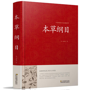 中国传统文化经典荟萃一本草纲目（精装）中医养生书籍大全 中医基础理论 中草药书入门医学书籍
