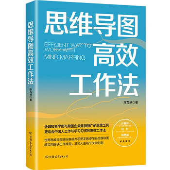 思维导图高效工作法 陈苏娟