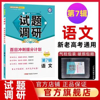 【科目自选】天星教育2022高考试题调研第七辑百日冲刺提分计划第7辑 语文（全国通用） 第7辑