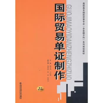 国际贸易单证制作 陈卫华,王红梅 编 书籍