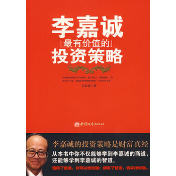 李嘉诚有价值的投资策略